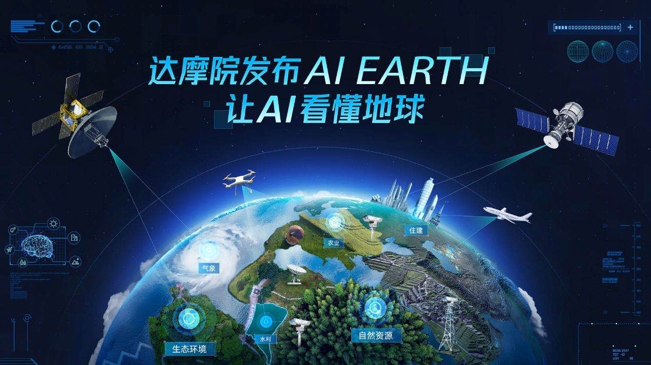 阿里达摩院发布ai Earth 全球首次实现多源对地观测数据分析 科技先生